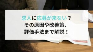 求人に応募が来ない？その原因や改善策、評価手法まで解説！ | 企業の採用・人事を支援するメディア digireka